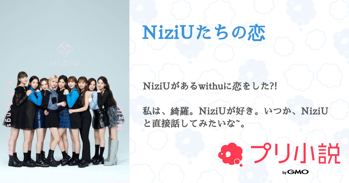 NiziUたちの恋 - 全1話 【連載中】（^_- ☆さんの小説） | 無料スマホ夢小説ならプリ小説 byGMO